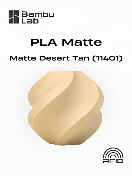 Пластик (filament) для 3D принтера Bambu Lab PLA Matte (Desert Tan ...
