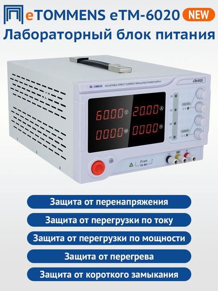 Лабораторный блок питания eTOMMENS eTM-6020 (60В, 20А) купить на OZON по низкой цене в Беларуси ...