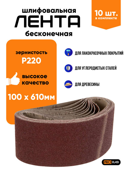 Лента шлифовальная 100 х 610 мм, зерно Р 220, 10 шт. в упаковке, PRORAB ...