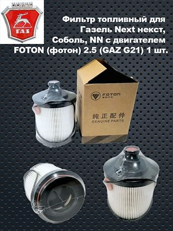 Фильтр топливный для Газель Next некст, Соболь, NN с двигателем FOTON ...