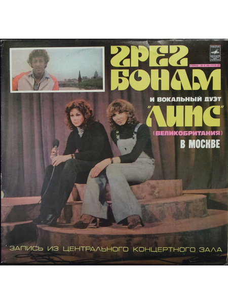 Greg Bonham альбом Грег Бонам и Вокальный Дуэт Липс в Москве (СССР 1978 ...