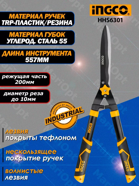 Кусторез (ножницы) садовый, механический INGCO HHS6301, 557мм купить на ...