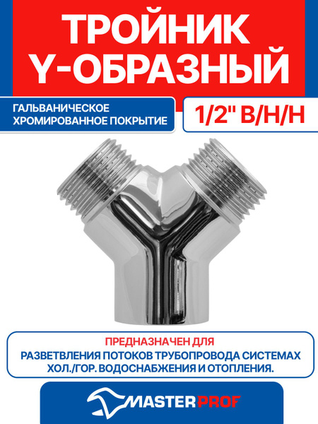 Тройник 1/2" хромированный Y-образный сантехнический внутренняя-наружная-наружная резьба (хром ...