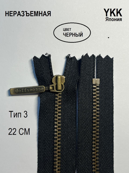Молния YKK металлическая, тип 3, длина 22 см, неразъемная, черная, цвет металла бронза ...