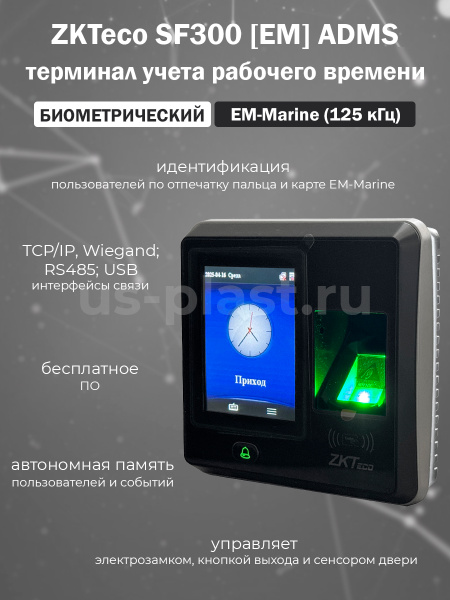 ZKTeco SF300 (EM) ADMS биометрический терминал доступа и учета рабочего ...