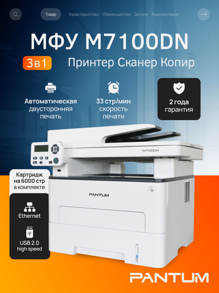 МФУ лазерное Pantum M7100DN, двусторонняя печать, USB, LAN, стартовый ...
