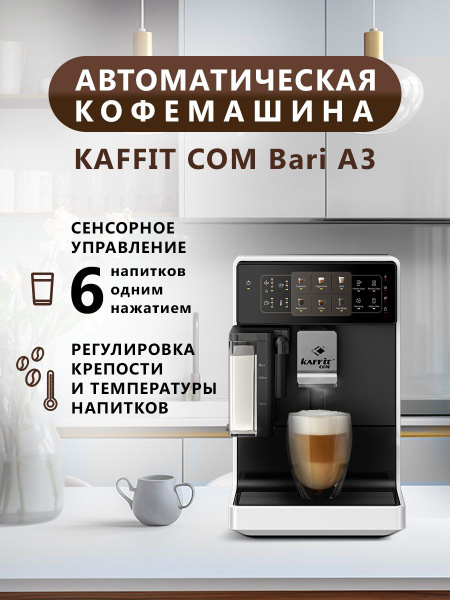 Кофемашина KAFFIT COM Bari A3 White, эспрессо и капучино одной кнопкой ...