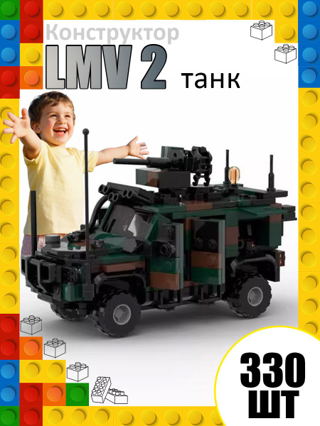 Конструктор LEGO LMV 2 Броневой боевой автомобиль 330шт(Кирпичики Lego ...