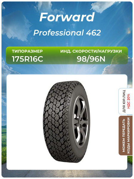 Forward Professional 462 Шины всесезонные 175/80 R16С 98, 96N (2038478057)