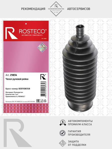 Пыльник рулевой рейки RENAULT полиуретан, ROSTECO арт. 21834 купить на ...