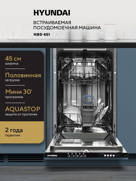 Встраиваемая посудомоечная машина HYUNDAI HBD 451, узкая, 45 см, Защита ...