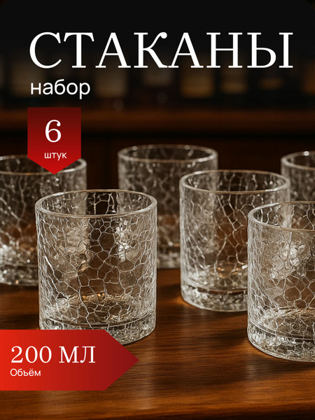 Neman 1883 Набор стаканов "кракле" 200 мл 6 шт прозрачный купить на OZON по низкой цене (2151905026)
