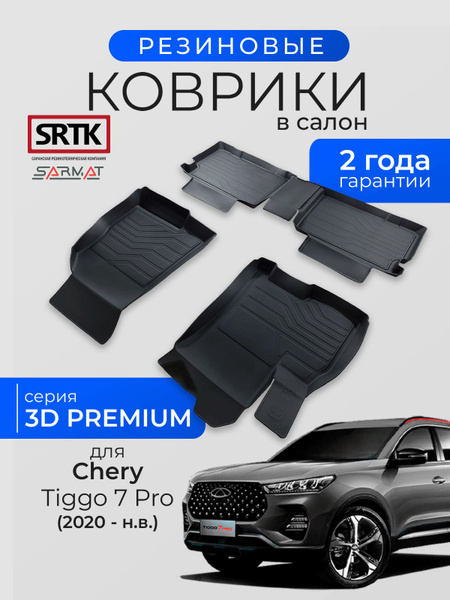 Коврики резиновые в салон 3D PREMIUM для Chery Tiggo 7 Pro (2020-)/Чери ...