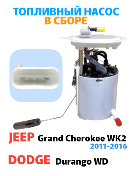 Топливный насос в сборе Jeep Grand Cherokee WK2 3.6 ERB купить на OZON ...