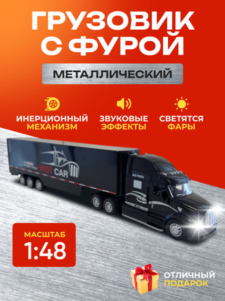 Машинка грузовик с фурой WGT Car металлическая черная 1:48 купить на ...