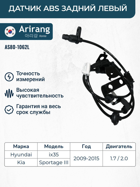Датчик АБС задний левый Hyundai IX35, Tucson 2, Kia Sportage 3 / OEM ...