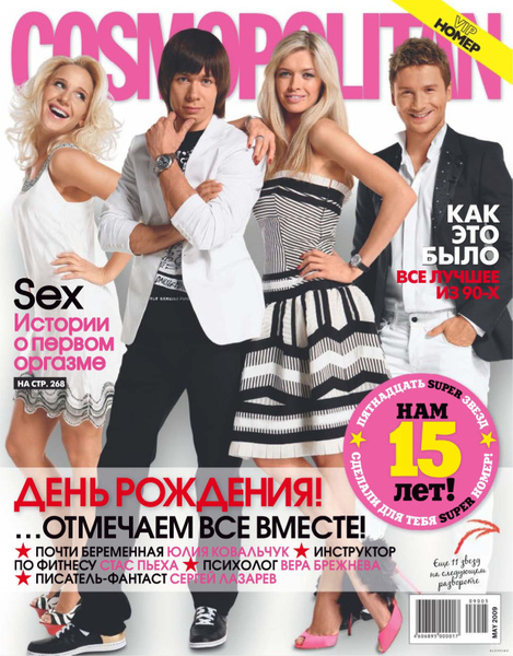 Журнал Cosmopolitan, май 2009 - День рождения! купить на OZON по низкой ...