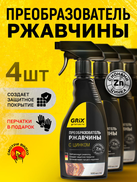 Преобразователь ржавчины для авто/ цинкарь для дома Grix Объем - 500 мл ...