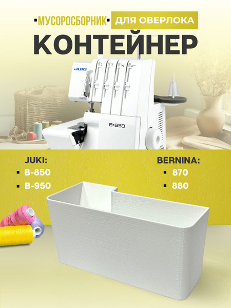 Контейнер (Мусоросборник) для Juki B950, B850, Bernina 880, 870 купить ...