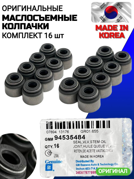 Комплект ОРИГИНАЛЬНЫХ маслосъемных колпачков GENERAL MOTORS (впуск ...