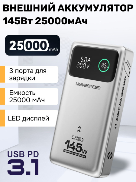Внешний аккумулятор (Power Bank) MOVESPEED M25 Pro купить c доставкой на OZON по низкой цене ...