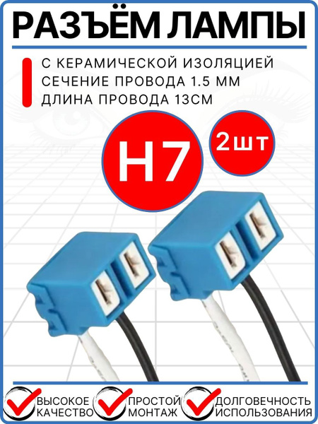 Цоколь автомобильной лампы PLEERVOX От автомобильной сети, 12 В, 2 шт. PLV-CON-H7 купить c ...