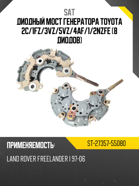 Диодный мост генератора TOYOTA 2C SAT ST-27357-55080 купить на OZON по ...