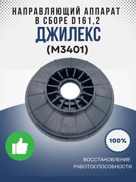 Направляющий аппарат в сборе D161,2 (70/50) (М3401) купить на OZON по ...