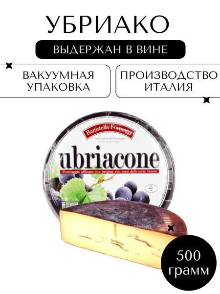 Сыр Убриако (Ubriacone) выдержанный в вине, 500г купить на OZON по ...