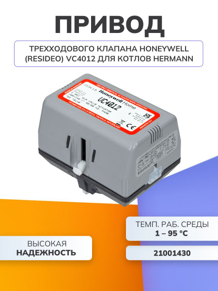 Привод 3х-ходового клапана Honeywell (Resideo) VC6012 для котлов ...