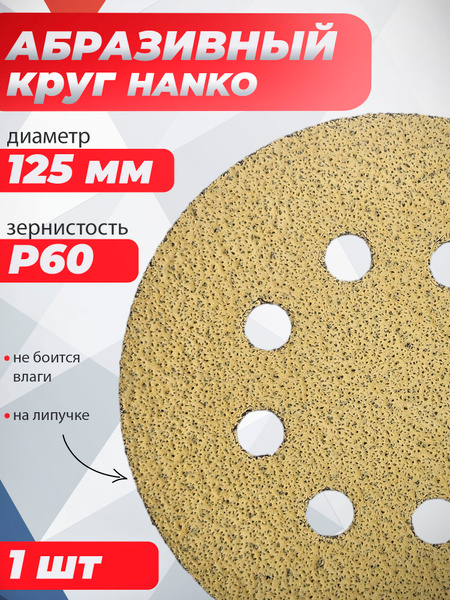 Шлифовальный круг 125 мм на липучке P60 8 отверстий HANKO AP33M, наждачный / абразивный круг 125 ...