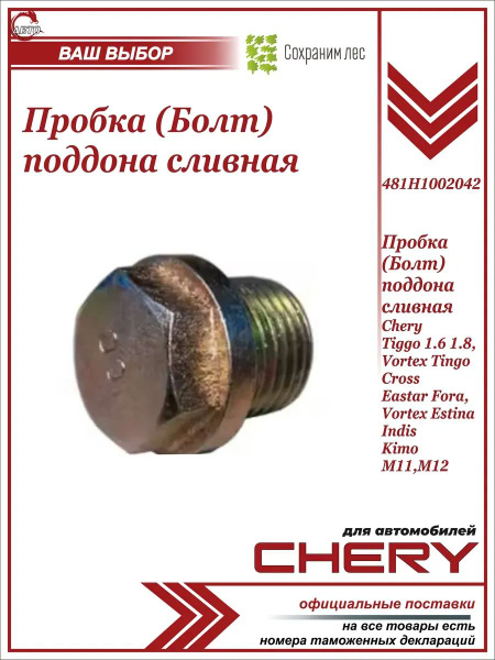 Пробка (Болт) поддона сливная Chery для Tiggo 1.6 1.8, Vortex Tingo ...