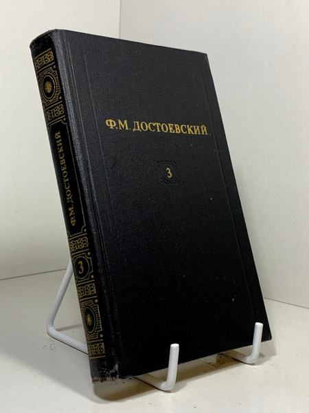 Собрание сочинений в 12 томах. Том 3. Достоевский Ф.М. 1982 купить на OZON по низкой цене ...