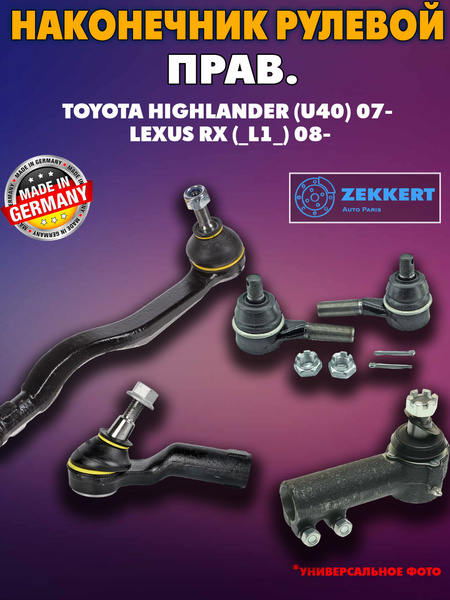 Наконечник рулевой прав. Toyota Highlander (U40) 07- Lexus RX (_L1_) 08 ...