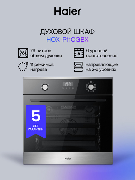 Электрический духовой шкаф Haier HOX-P11CGBX, встраиваемый, 60 см, 76 л ...
