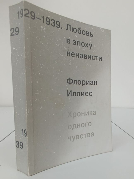 Любовь в эпоху ненависти. Хроники одного чувства.1929-1939 | Иллиес Флориан купить на OZON по ...