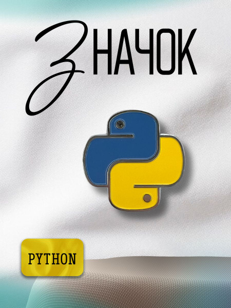 Значок металлический, пин на рюкзак для программиста Pygen "Python" купить на OZON по низкой ...