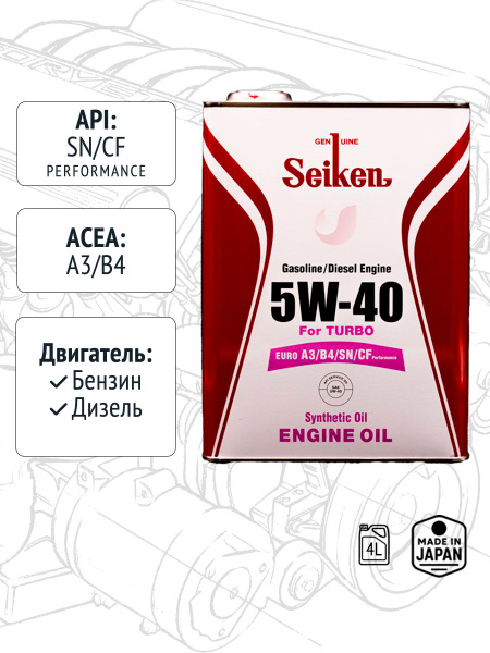 Масло моторное GENUINE SEIKEN 5W-40 Синтетическое 4 л SKA3B4SN5 купить ...