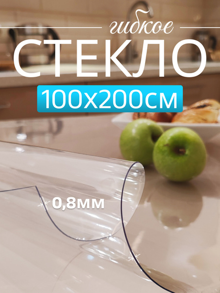 Гибкое стекло DOMER 100x200 см, толщина 0.8 мм, прозрачный, ПВХ ...