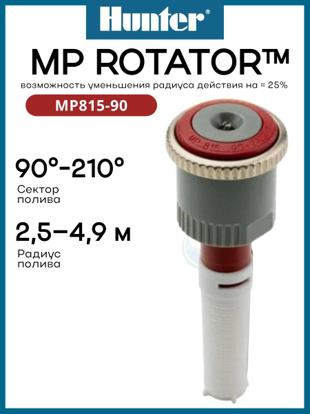 Сопло MP Rotator MP 815 90-210, радиус 2.5 - 4.9м Hunter/Форсунка MP ...