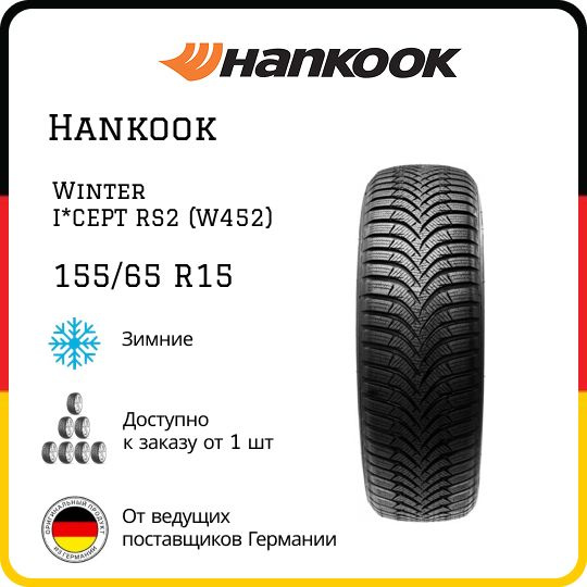 Hankook Winter I*CEPT RS2 (W452) M+S 3PMSF Шины зимние 155/65 R15 77T ...