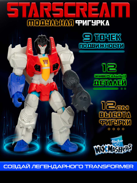 Фигурка Hasbro Transformers MixMashers STARSCREAM, 12,7 см купить на ...