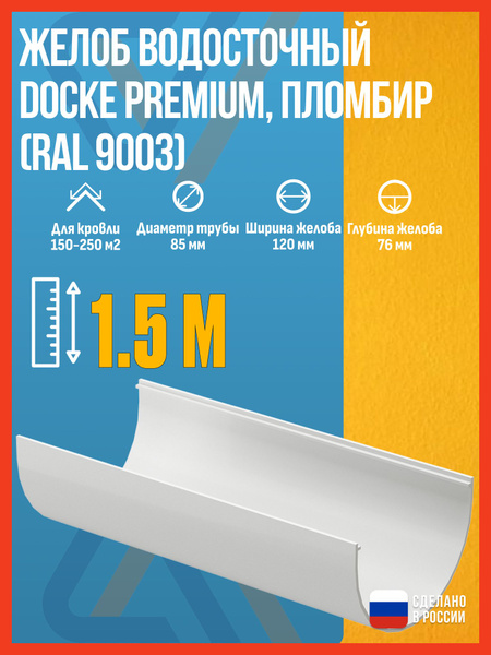 Желоб водосточный Docke Premium, пломбир (RAL 9003), 1.5 м / Желоб водосточный ПВХ Деке Премиум ...