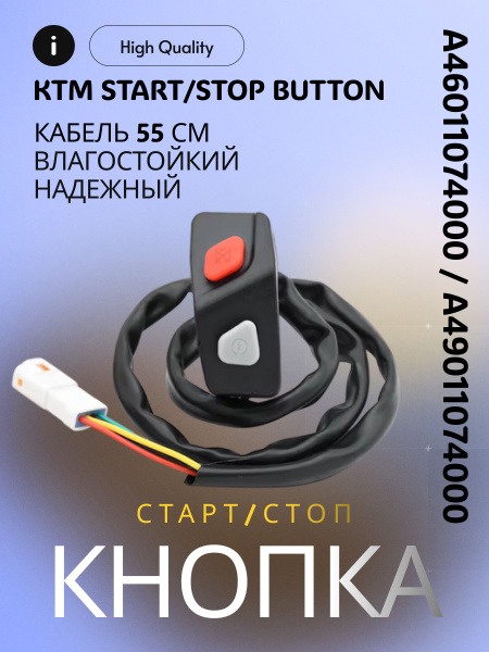 Кнопка старт/стоп пульт правый KTM TBI 24 Start/stop button ...