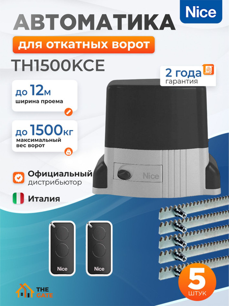 Автоматика для откатных ворот Nice THOR1500KCE ROA-5 массой до 1500 кг ...