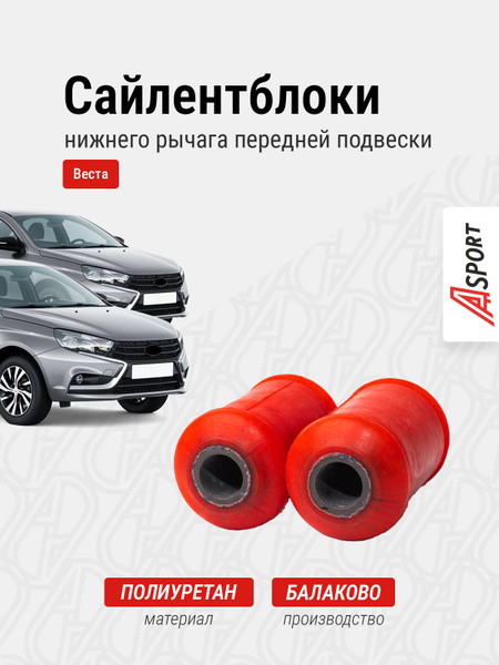Сайлентблоки нижнего рычага передней подвески Веста 2180 (2 шт ...