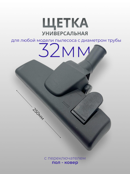 Щетка насадка для пылесоса Vitek D 32 мм купить на OZON по низкой цене ...