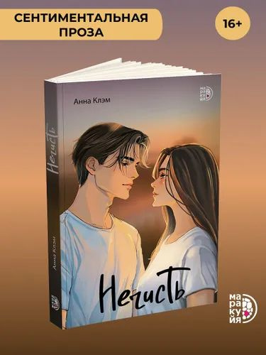 Нечисть | Анна Клэм купить на OZON по низкой цене (2755435292)