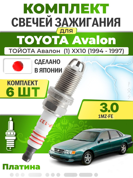 Свечи зажигания для Toyota Avalon (1) XX10 3.0, комплект 6 шт / 1994 ...