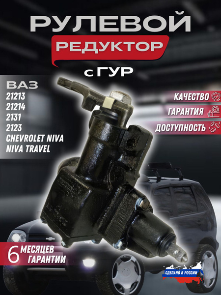 Рулевой редуктор ГУР (рулевая колонка) ВАЗ 2121, 21214, 2123, 2131 Нива ...